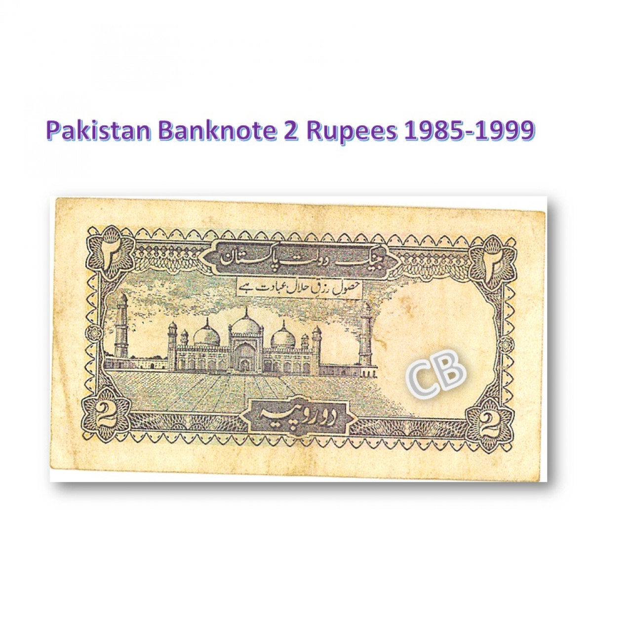 2ルピー パキスタン 紙幣、旧札、札、1985-1999年 / 2 Rupees Pakistan banknotes 1985-1999