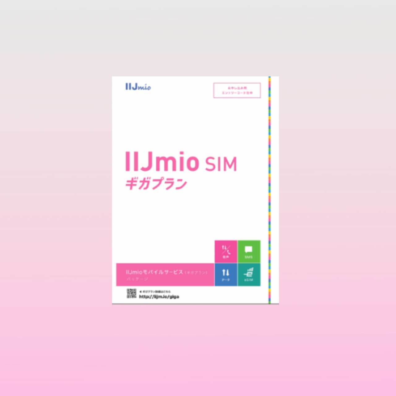 IIJmio SIM GIGA plan